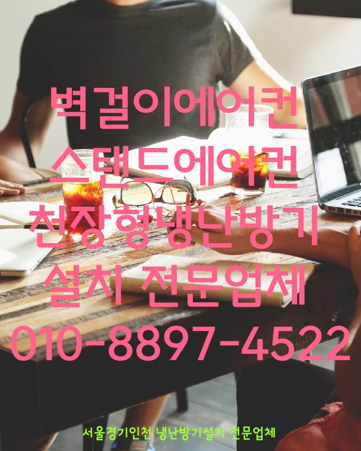 인천 효성동 벽걸이에어컨설치비용 스탠드 2in1 천장형냉난방기 에어컨가스충전 저렴 이전설치 문의환영 네이버 블로그