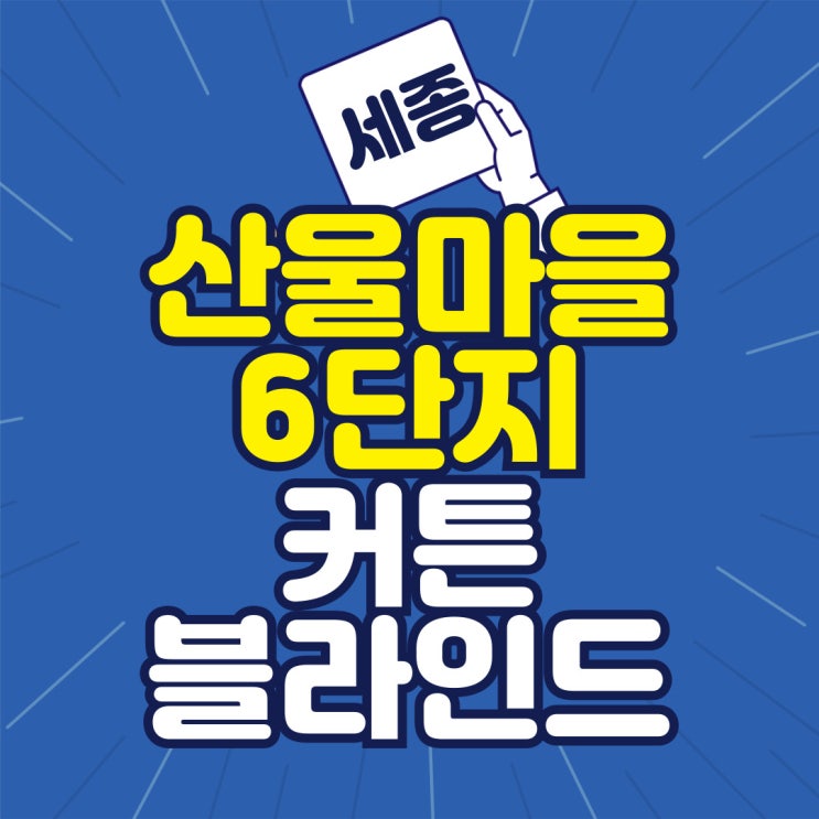 세종 커튼 리첸시아파밀리에 산울마을6단지 입주전 필수 커텐 우드 블라인드 퀄리티 분위기 추천 네이버 블로그