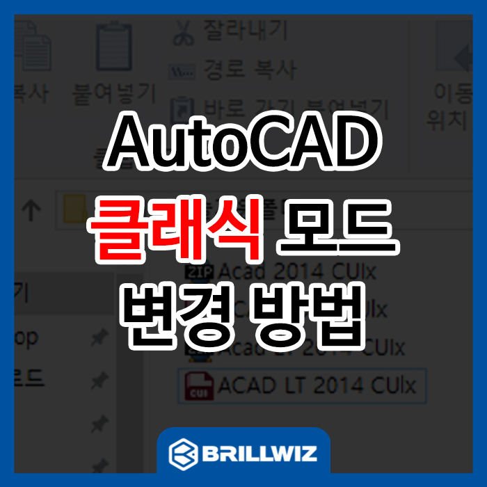 [AutoCAD] 명령 아이콘을 클래식으로 변경하는 방법 : 네이버 블로그