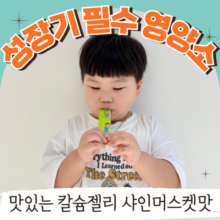 성장기 필수 영양소 칼슘 비타민d 올키 칼슘젤리 맛있어서 잘먹어 네이버 블로그