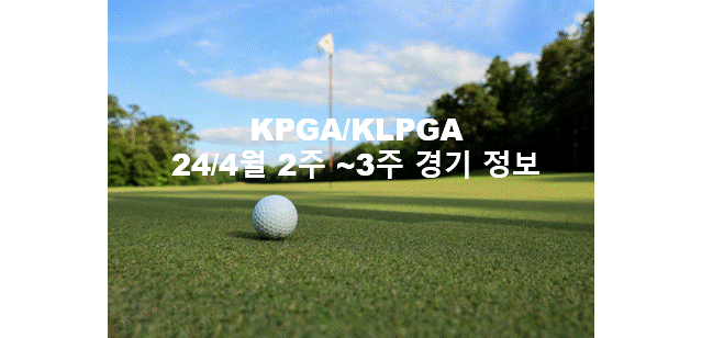 KLPGA/KPGA 24.4.11~4.21 대회정보(feat. 이번주는 PGA마스터스 진행중) : 네이버 블로그