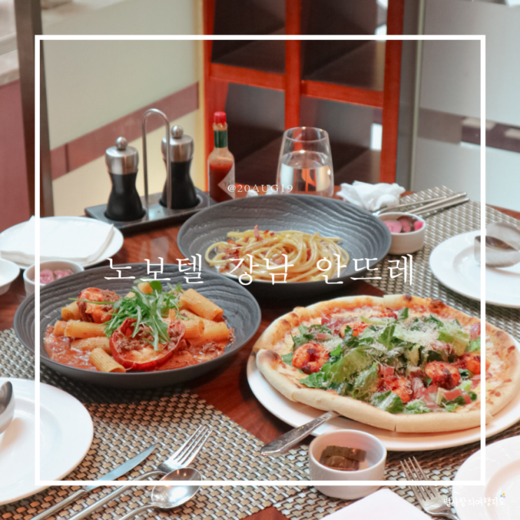 호텔 레스토랑 추천 분위기 좋은 서울레스토랑 노보텔 강남 안뜨레 단품 후기 네이버 블로그