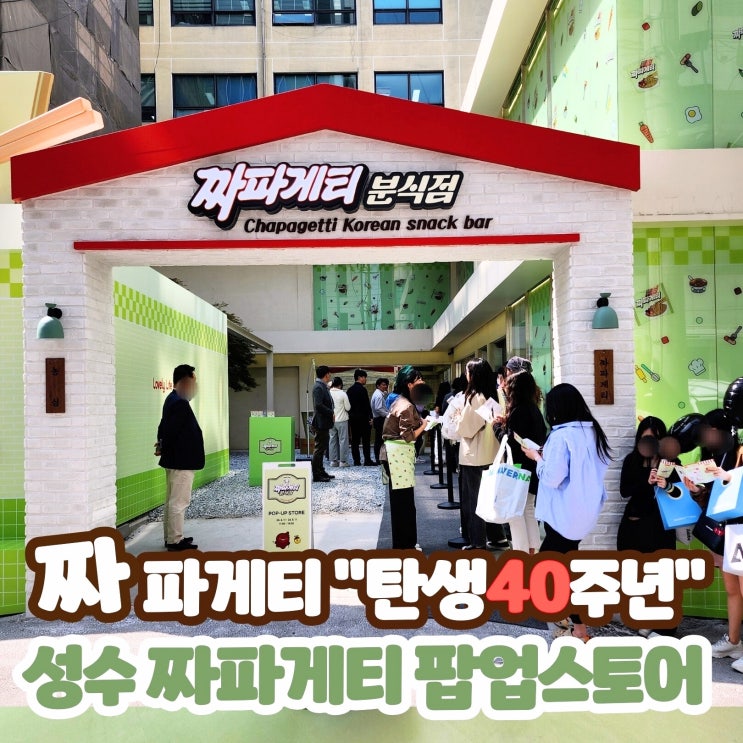 성수핫플레이스 탄생 40주년을 맞이하여 짜파게티 분식점 팝업스토어 농심 짜파게티 네이버 블로그