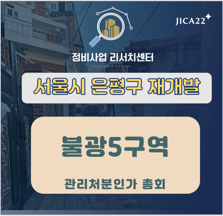 은평구 재개발 불광5구역 관리처분인가 총회 조합원 분양가 및 일반 분양가 네이버 블로그