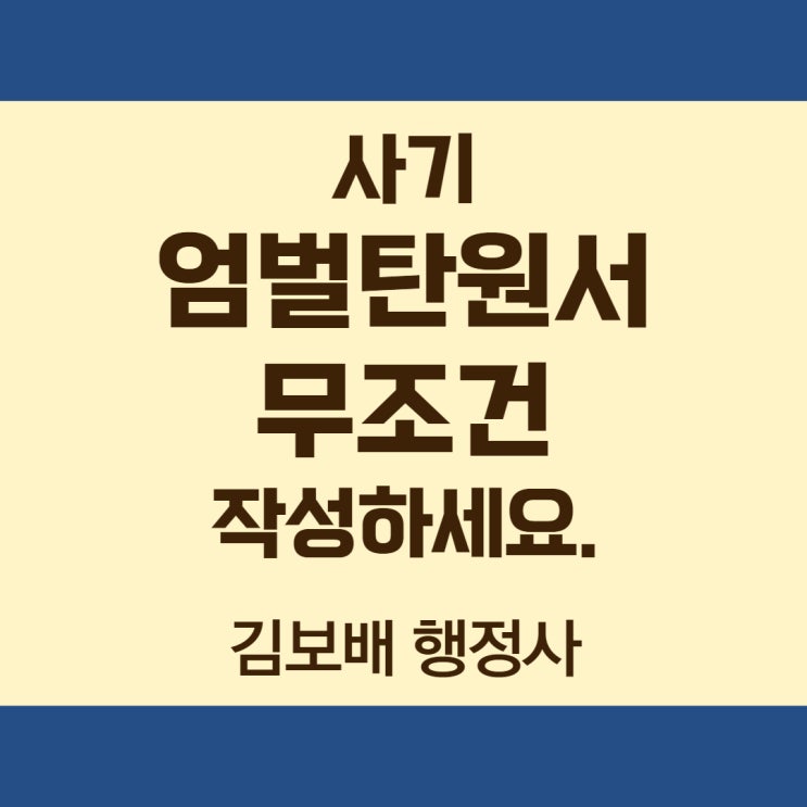 사이버사기 리딩방사기 엄벌탄원서 작성방법 및 양식 피해자의 호소가 중요합니다 네이버 블로그