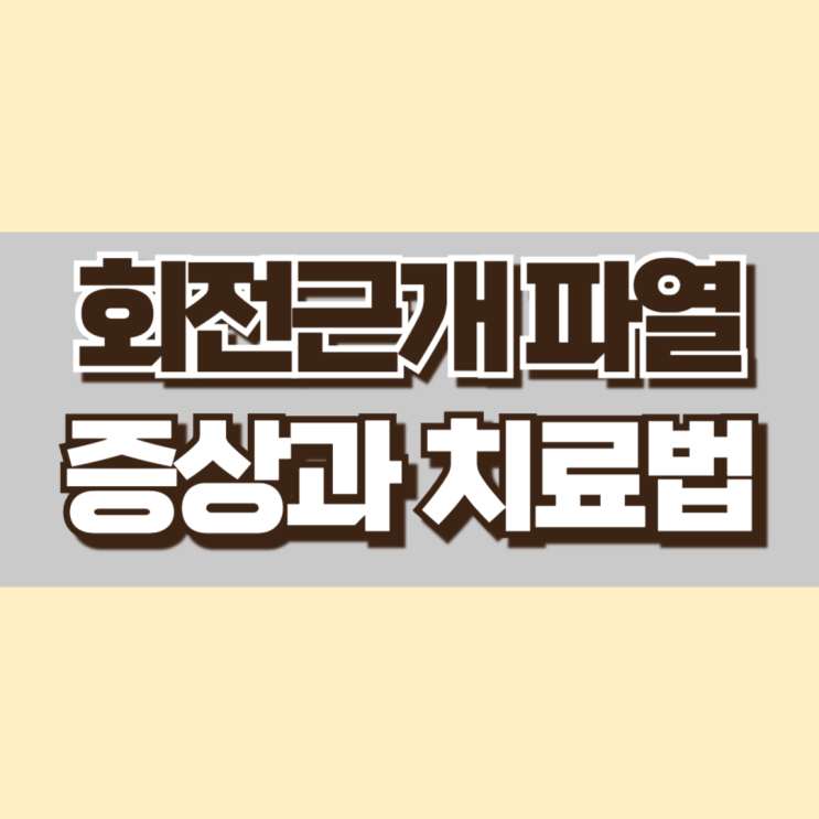 부산 회전근개파열 증상과 치료법 네이버 블로그