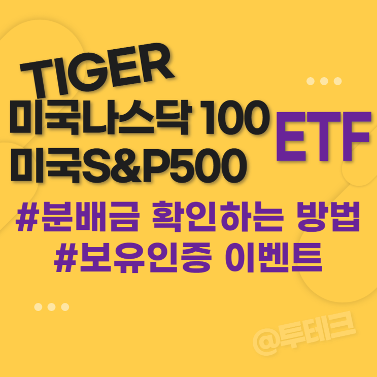 TIGER 미국나스닥100, TIGER 미국S&P500 ETF 분배금 확인 및 이벤트 : 네이버 블로그