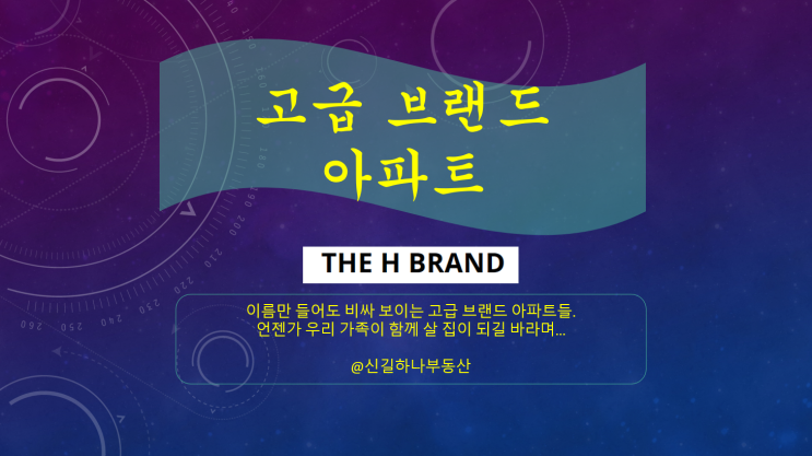 하이엔드 브랜드 아파트명품 고급 브랜드 평판 상위권 아파트 둘러보기디에이치 아너힐즈 포레센트 라클라스 자이개포 퍼스티어
