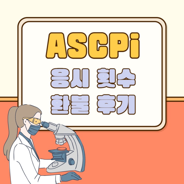 Ascpi 환불 후기 ㅣ Ascpi 응시 횟수 : 네이버 블로그