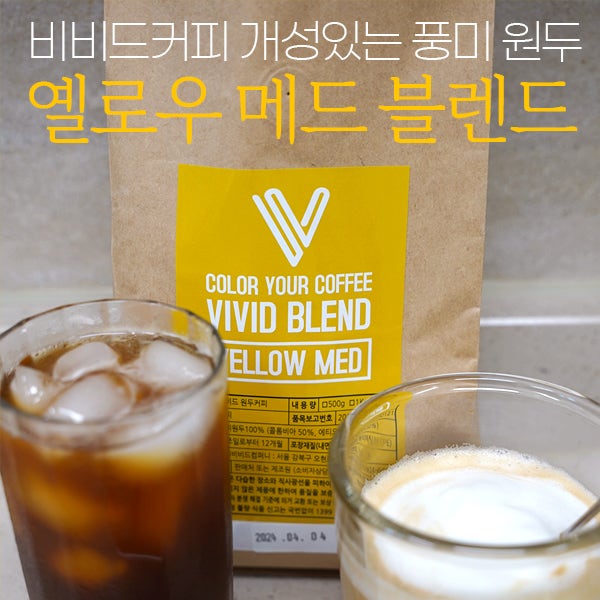 비비드커피 VIVID Coffee 옐로우메드 블렌드커피 원두 : 네이버 블로그