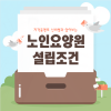 노인요양원 설립조건 경력없이 온라인으로 갖출 수 있는 방법 네이버 블로그