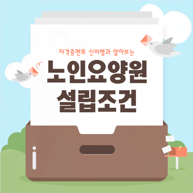 노인요양원 설립조건 경력없이 온라인으로 갖출 수 있는 방법 네이버 블로그