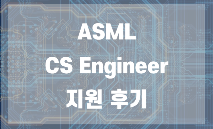 [취준] ASML CS 엔지니어 지원 후기. : 네이버 블로그