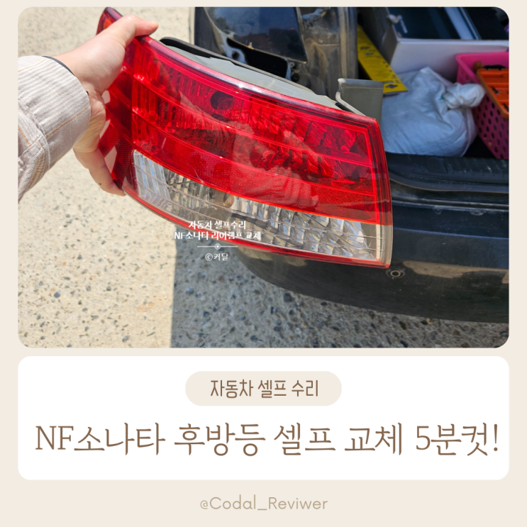 현대자동차 수리 후미등 테일램프 교체 방법 Nf소나타 네이버 블로그