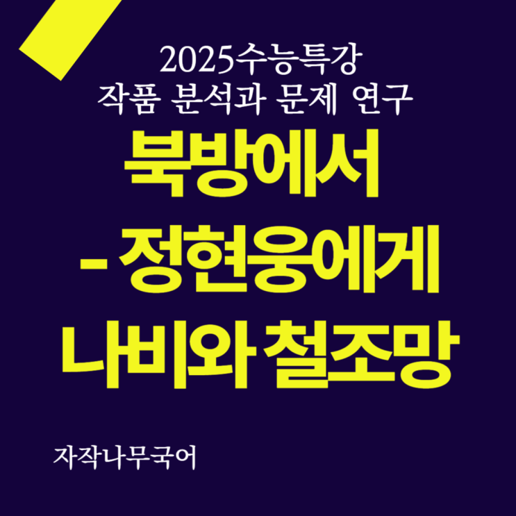 2025 수능특강 문학 2부 현대시 07 ‘북방에서 정현웅에게 ‘나비와 철조망 작품 분석과 문제 연구 네이버 블로그