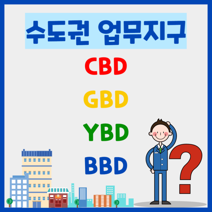 서울 주요 업무지구 CBD GBD YBD BBD 뜻? : 네이버 블로그