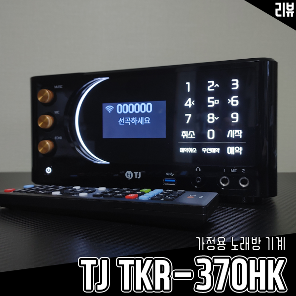 어버이날선물 추천 TJ미디어 가정용노래방기계 TKR-370HK : 네이버 블로그