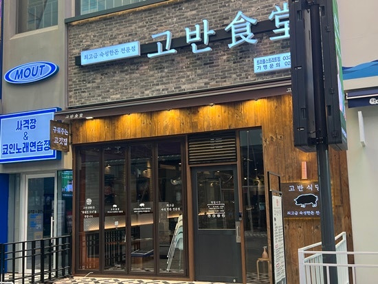 송도 맛집 고반식당 송도트리플스트리트점 송도트리플스트리트 삼겹살의 멋진 식사 네이버 블로그