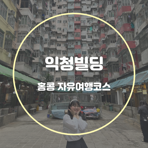 홍콩여행 익청빌딩 가는법 포토존 후기 자유여행 시기 추천 네이버 블로그