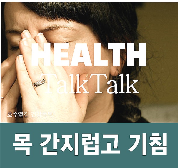 목 간지럽고 기침나는 원인과 3가지 기침 지속기간 분류 네이버 블로그