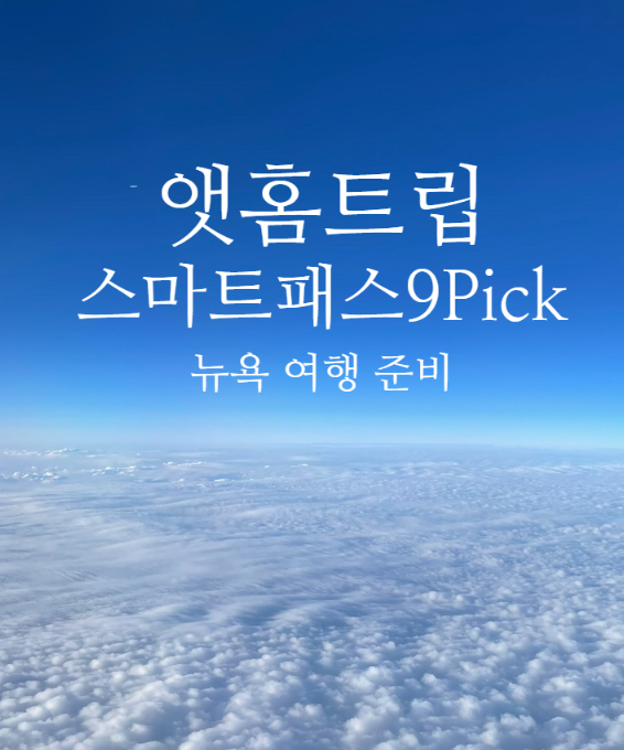 미국 여행 준비 앳홈트립 스마트패스 비용 총 정리 내돈내산 구입 후기 및 단품 가격 비교 뉴욕 여행 준비 네이버 블로그