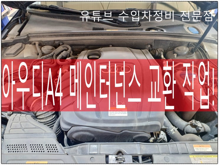 병점수입차정비 아우디a4 메인터넌스 엔진오일교체시기 엔진오일교환 항균필터 교환 유튜브 화성 다나모터스 네이버 블로그