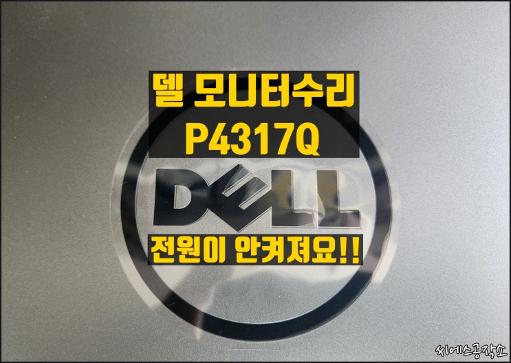 DELL P4317Q 전원이 안켜지는, 켜지지 않는 델 43인치 LED모니터수리 : 네이버 블로그