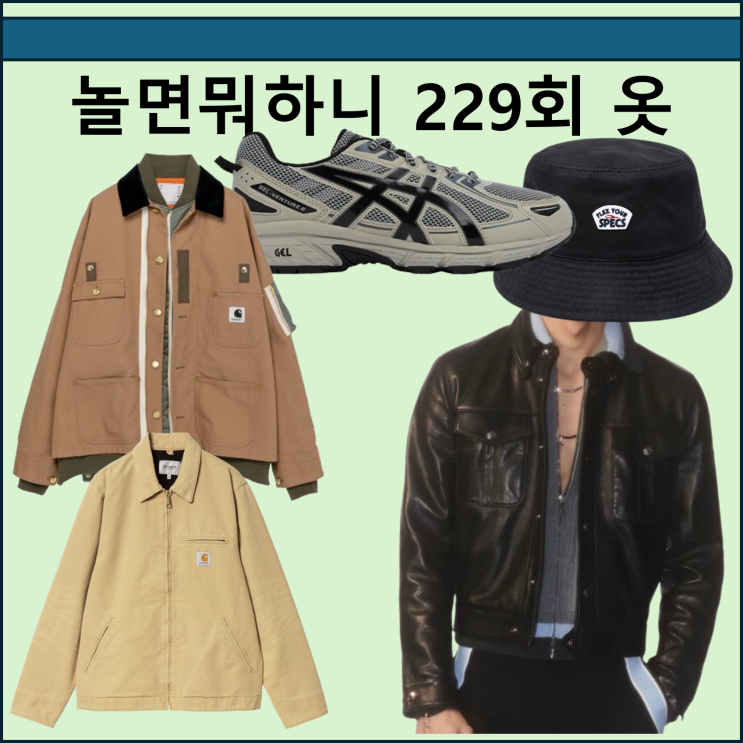 놀면뭐하니 229회 이석훈 옷 베르사체 가죽 자켓 이동휘 칼하트 이미주 아식스 운동화 유재석 버킷햇 229화 네이버 블로그