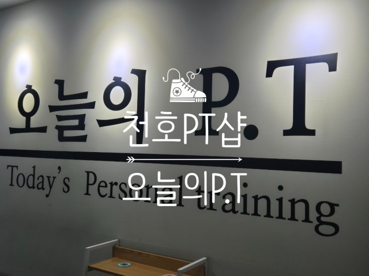 운동천호 11혹은 그룹pt 받기좋은 Pt샵 오늘의피티 네이버 블로그