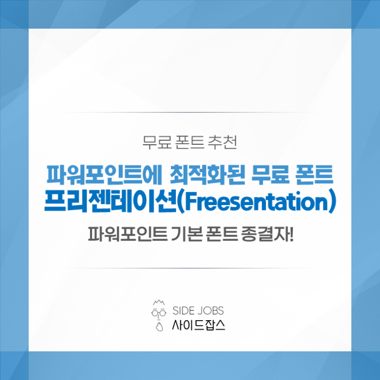 무료 폰트 추천, 파워포인트 폰트 종결자 프리젠테이션(Freesentation) : 네이버 블로그