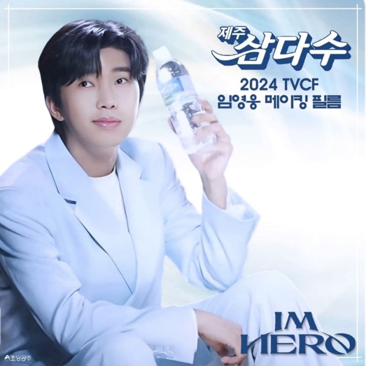 임영웅 [제주삼다수] 2024 TVCF_임영웅 메이킹필름🎥 베스트컷🫡 맑고 부드러운 미소의 행복 : 네이버 블로그