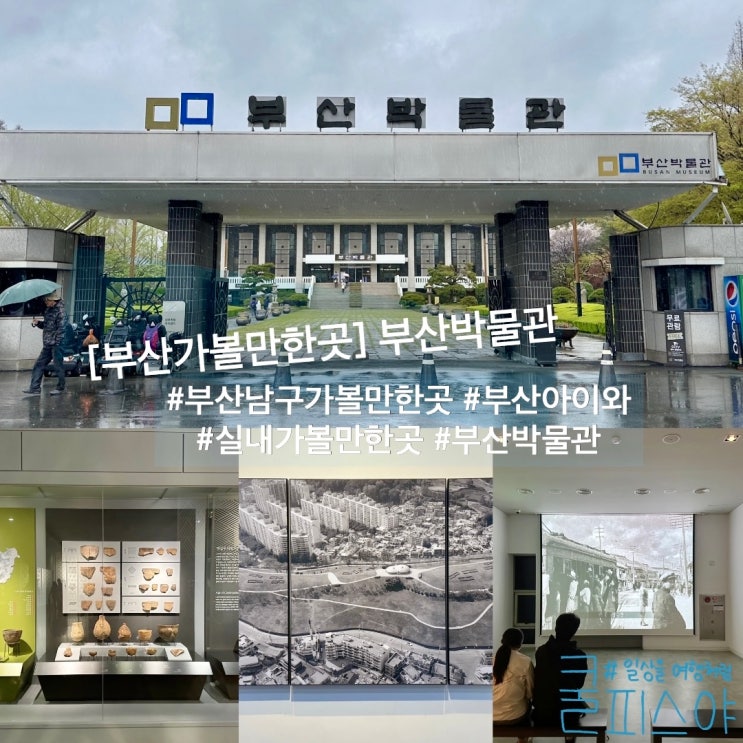 부산 아이와 함께 가볼만한곳 실내 부산 박물관 추천 주차는 네이버 블로그