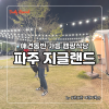 파주 지글랜드 파주 캠핑식당 글램핑식당 추천 캠핑감성 가득한 파주 애견동반 가능 식당 내돈내산 후기 네이버 블로그