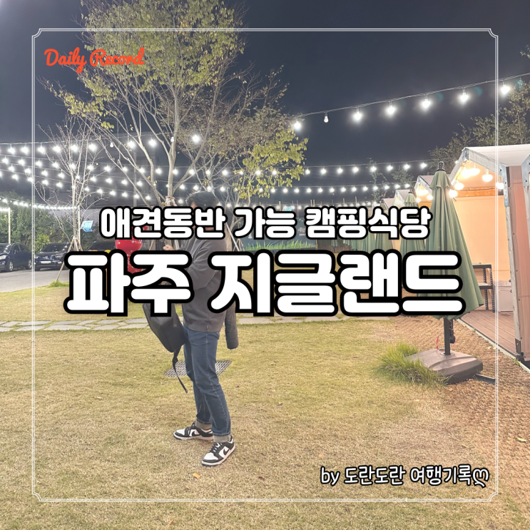 파주 지글랜드 파주 캠핑식당 글램핑식당 추천 캠핑감성 가득한 파주 애견동반 가능 식당 내돈내산 후기 네이버 블로그