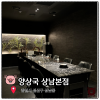 창원 상남동 회식장소 개별룸이 있는 고급 양대창전문점 맛집 양상국 네이버 블로그