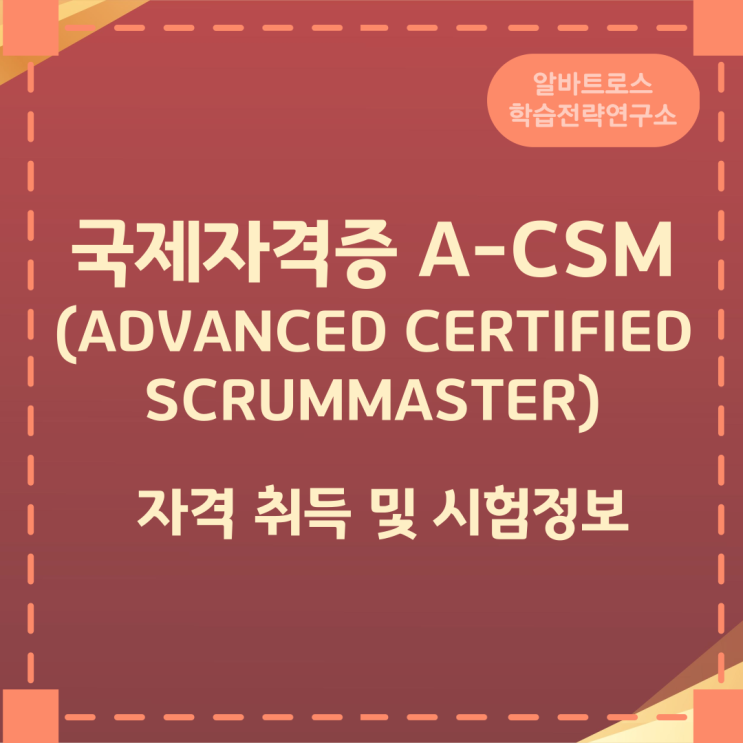 국제자격증 A-CSM(ADVANCED CERTIFIED SCRUMMASTER) 자격 취득 및 시험정보 : 네이버 블로그