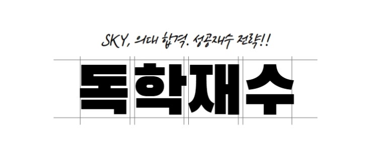 대치동독학재수학원 2024년 더프리미엄 이투스 교육청 모의고사 일정 외부생 접수 中 4월 재수반수 특별반 모집 강남