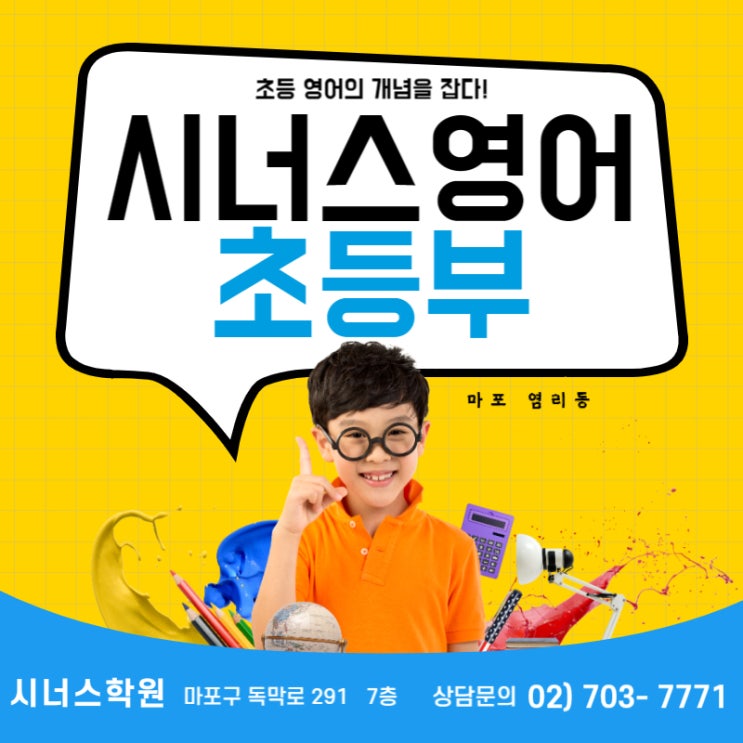 염리초 용강초 한서초 신석초 초등 영어의 개념을 잡다 시너스학원 네이버 블로그