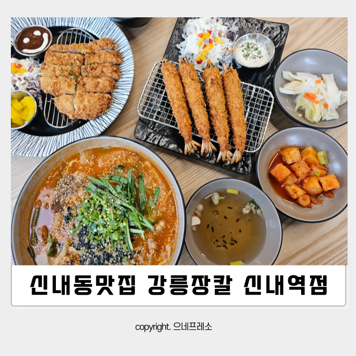 신내동맛집 강릉장칼 신내역점 장칼국수 신내 시티프라디움 식당 네이버 블로그