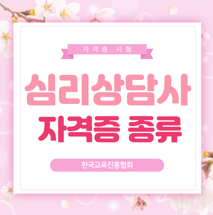 심리상담사 자격증 종류 및 시험준비 네이버 블로그