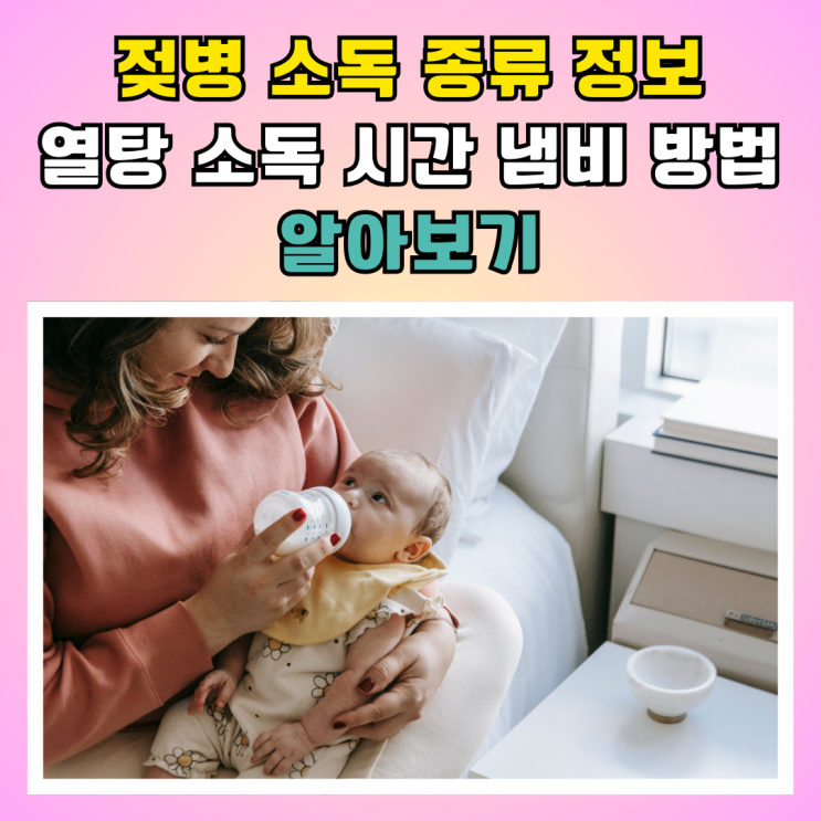 젖병 소독 종류 젖병 열탕소독 시간 냄비 방법 알아보기 네이버 블로그