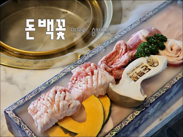 제주시 흑돼지 맛집 돈백꽃 공항점 제주공항 근처 현지인 추천 식당 네이버 블로그