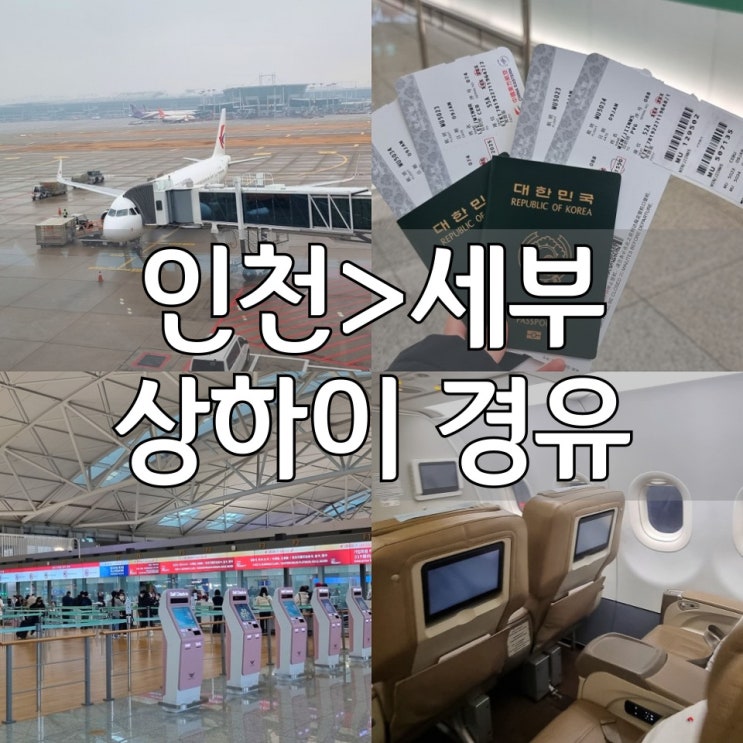 [세부] 상하이 푸동공항 경유 : 중국동방항공 MU5034 MU5023 후기 : 네이버 블로그