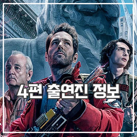 고스트버스터즈 오싹한 뉴욕 출연진 등장인물 해외 평점 네이버 블로그
