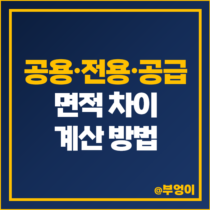 주거 공용면적 전용면적 공급면적 제곱미터 면적평수 계산 방법 네이버 블로그