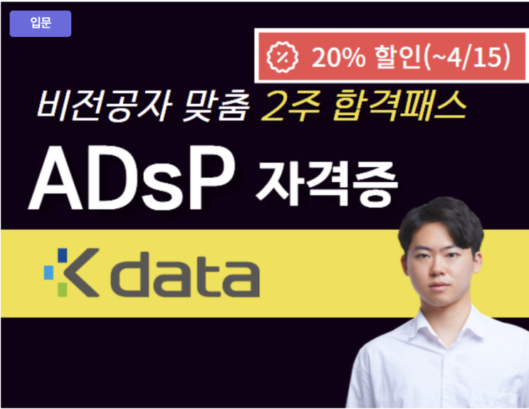 [ADsP] 메타코드 강의 후기_( 2024 ADsP 2주 합격 올인원 패스 [ 비전공자 맞춤형 ] ) : 네이버 블로그