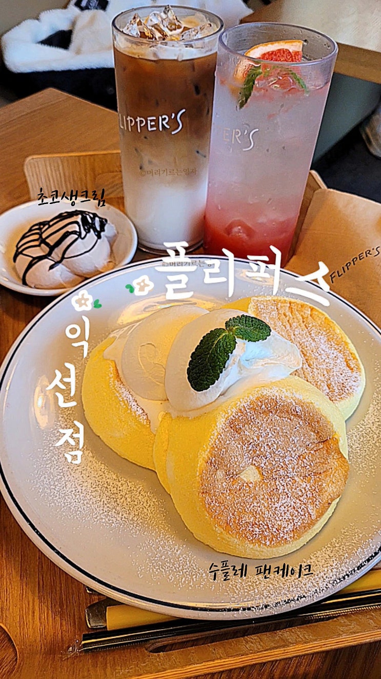 종로3가 카페 익선동 수플레 팬케이크 맛집 플리퍼스 네이버 블로그