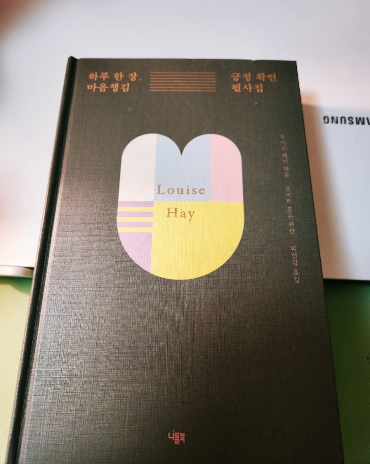 루이스헤이의 하루 한 장 마음챙김 긍정 확언 필사 두려움과 불안의 원인을 알게 된 책 성원아이북랜드 달서달성본부 책읽기습관 독서
