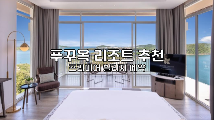 푸꾸옥 리조트 추천 1순위 풀빌라 프리미어 빌리지 푸꾸옥 예약 팁 네이버 블로그