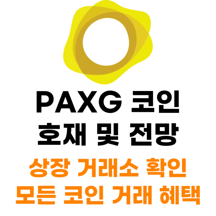 팍스골드 PAXG 코인 상장 거래소 사는 법 총정리 : 네이버 블로그